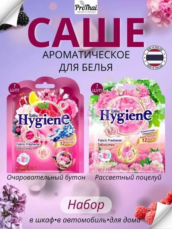 Hygiene Ароматизатор для белья, машины и дома аромасаше в шкаф 2 шт