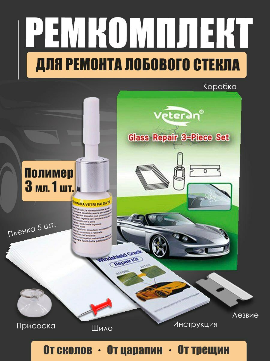 Клей-герметик "Ремонт лобового стекла", двухкомпонентный полимер, 3 мл