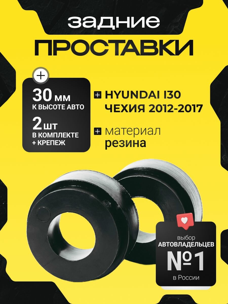 Проставки задних пружин Hyundai I30 Чехия 2012-2017 резина, 30мм для увеличения клиренса, в комплекте 2шт. .