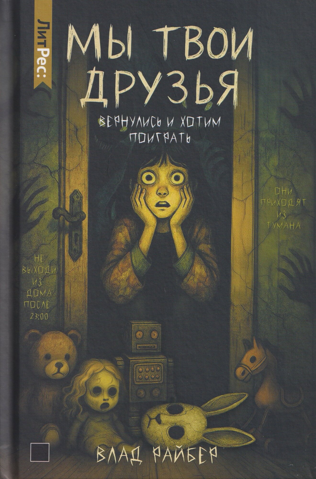 Мы твои друзья (Влад Райбер)
