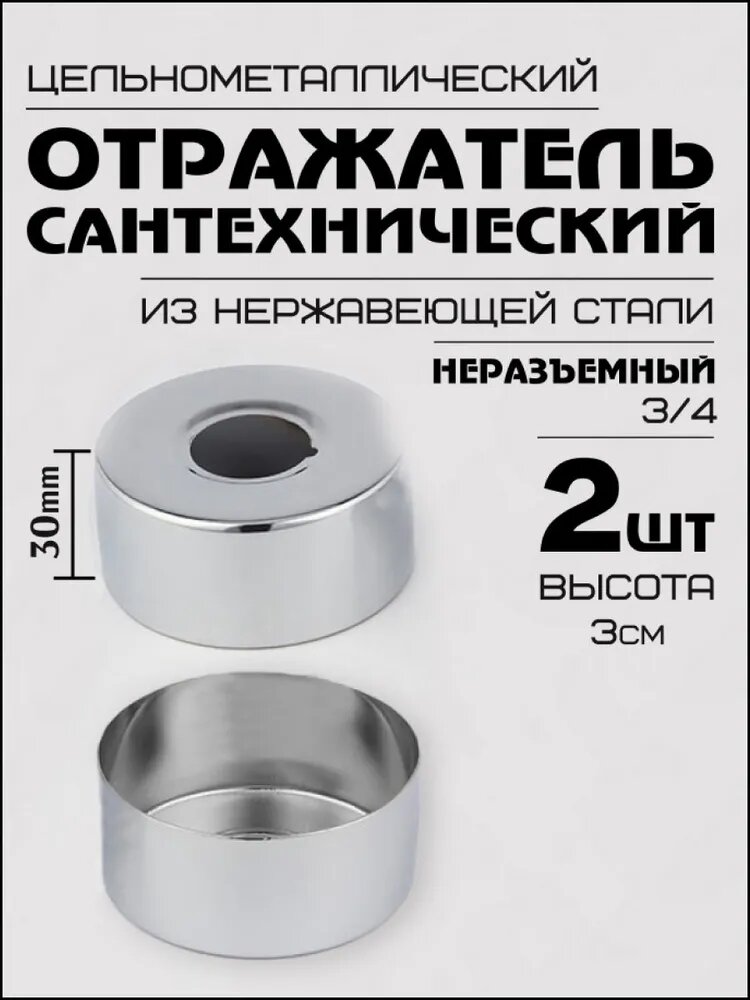 Отражатель для смесителя сантехнический хром круглый 30мм