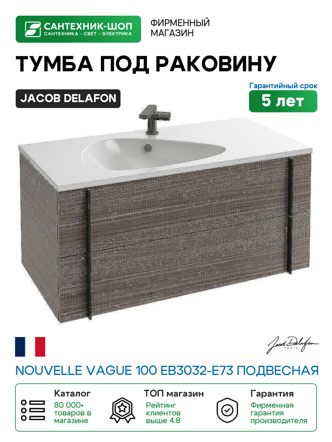 Тумба под раковину Jacob Delafon Nouvelle Vague 100 EB3032-E73 подвесная Фактурный дуб МДФ / ЛДСП