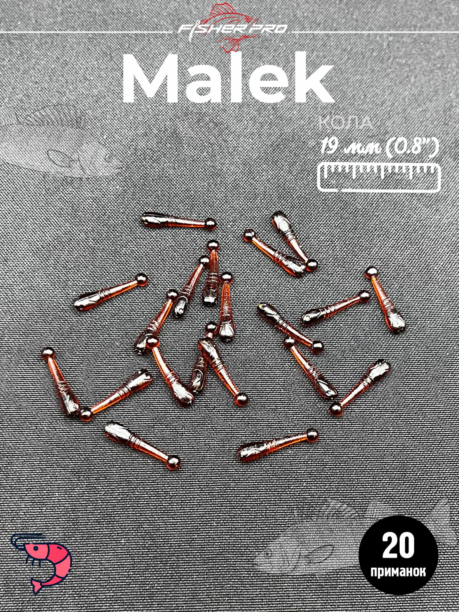 Мягкие силиконовые приманки FisherPro Malek, цвет Кола, для рыбалки на окуня, для микроджига, мормышинга, набор приманок для джиговой рыбалки