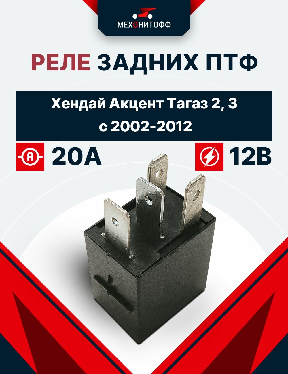 Реле задних противотуманных фонарей Хендай Акцент Тагаз 2010-2019 / Hyundai Accent ТагАЗ 20А, аналог 95224-2D000