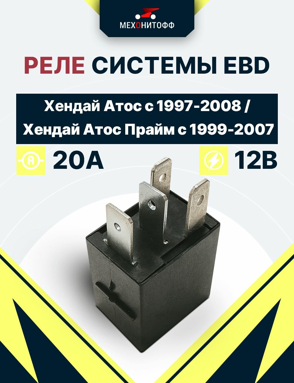 Реле электронного рапределения тормозных усилий (Реле системы EBD) Хендай Атос 1997-2008 / Хендай Атос Прайм 1999-2007 / Hyundai Atos / Atos Prime 20А, аналог 95224-2D000