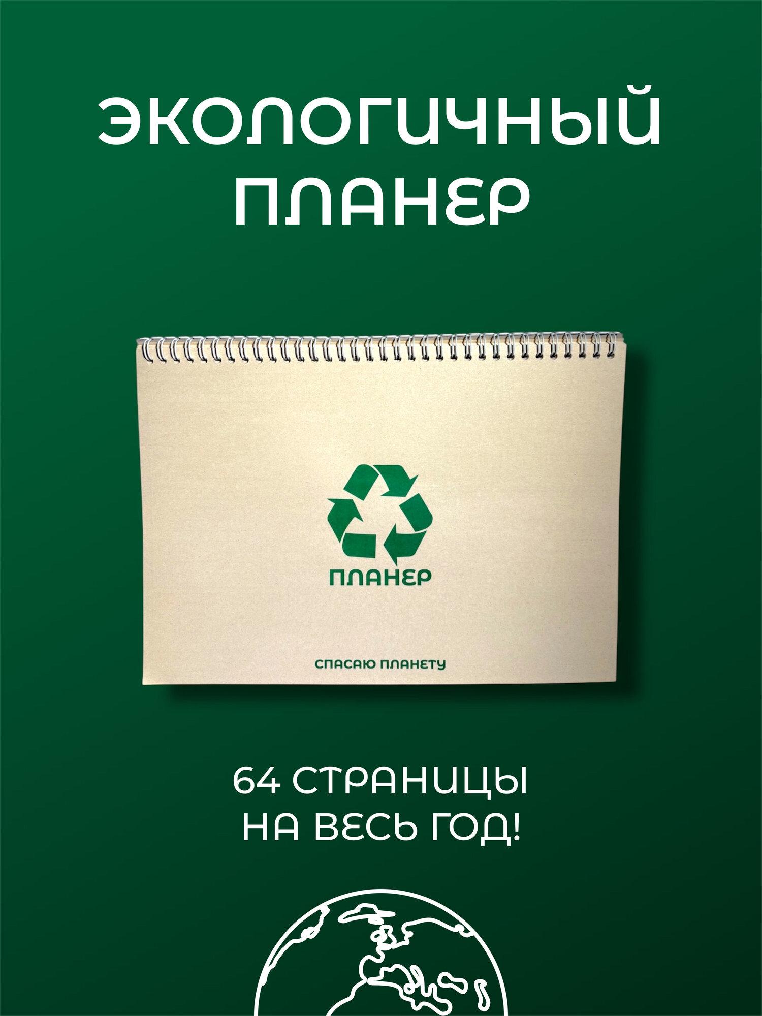 Эко-планер "Спасаю планету" на 64 страницы с эстетичным дизайном двусторонний