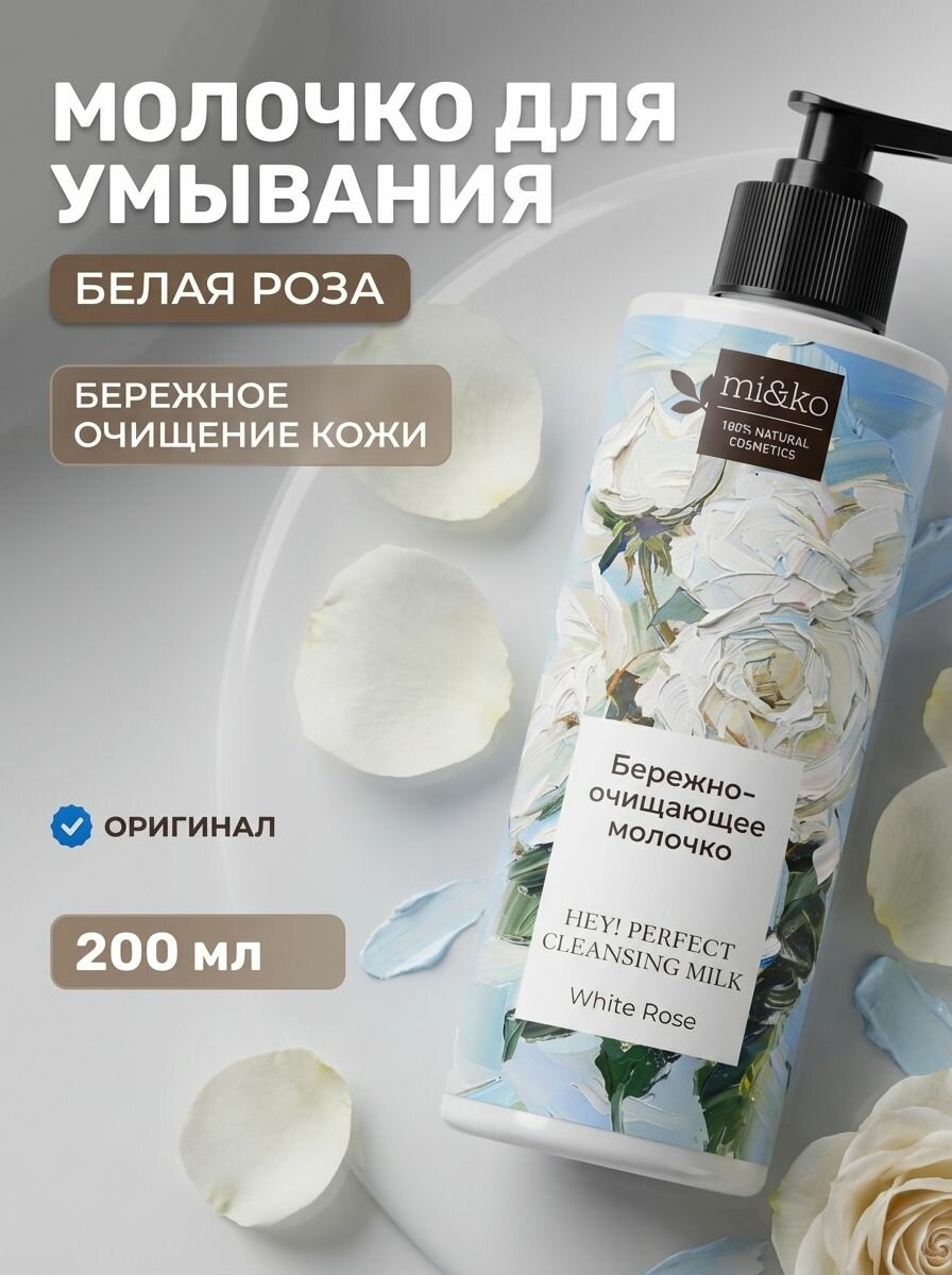 Молочко для снятия макияжа Бережное очищение Hey! Perfect cleansing milk White rose для сухой и чувствительной кожи, 200 мл