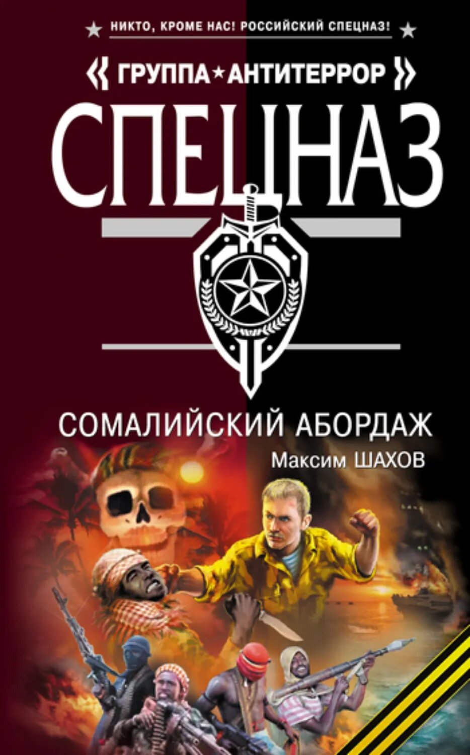 Сомалийский абордаж [Цифровая книга]