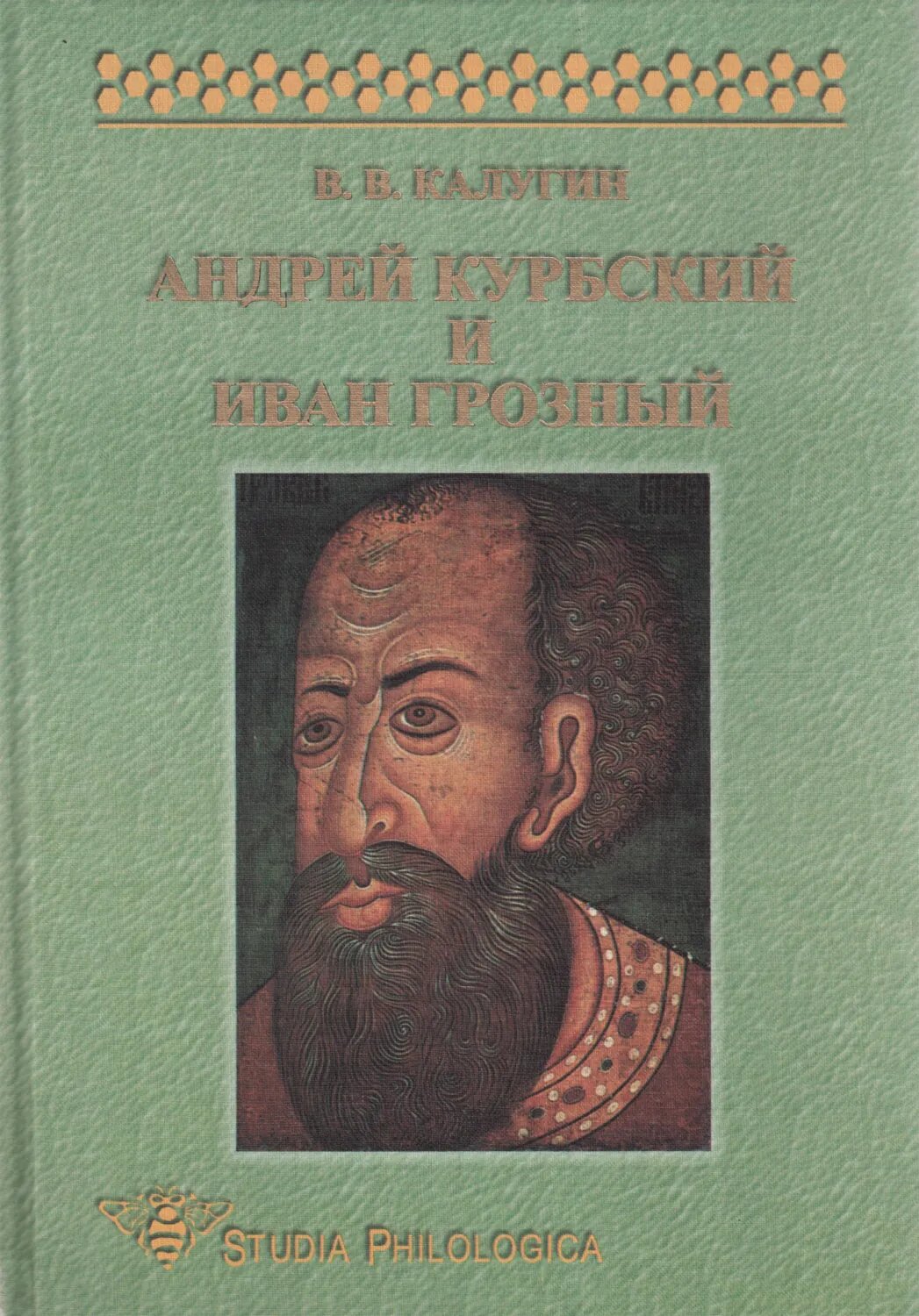 Андрей Курбский и Иван Грозный. Теоретические взгляды и литературная техника древнерусского писателя [Цифровая книга]