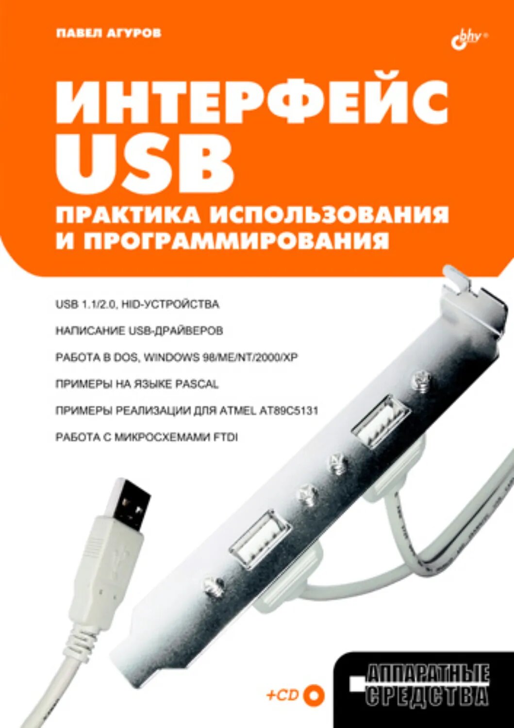 Интерфейс USB. Практика использования и программирования [Цифровая книга]