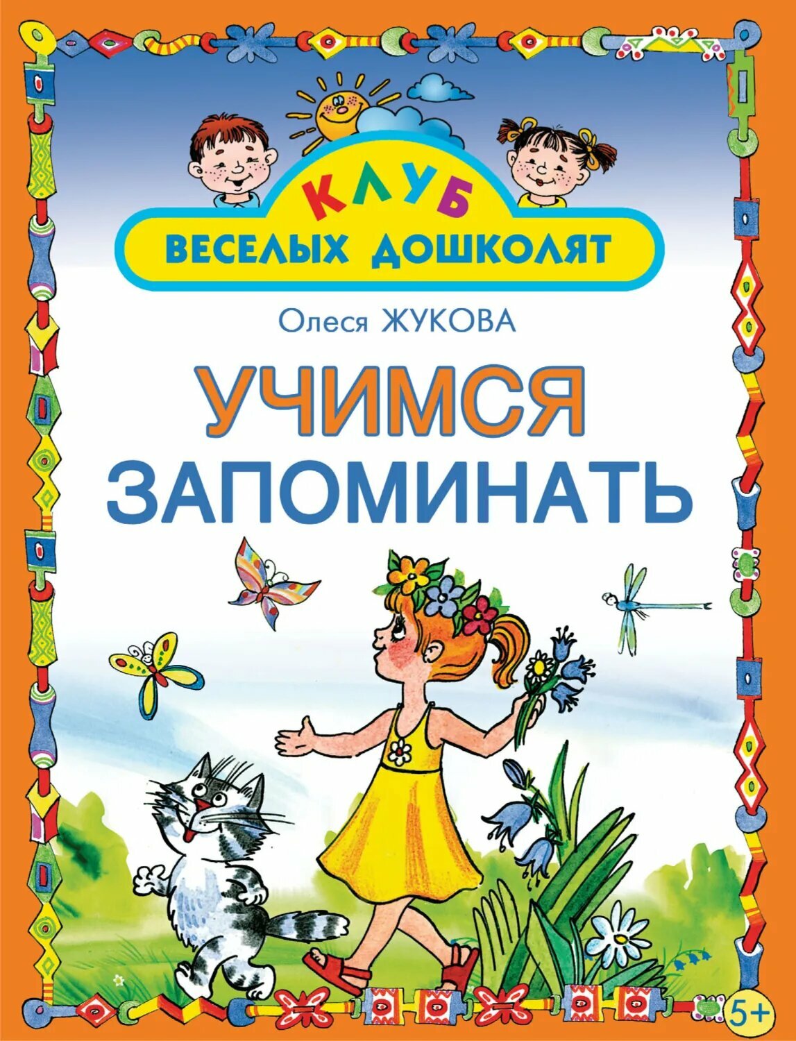 Учимся запоминать [Цифровая книга]