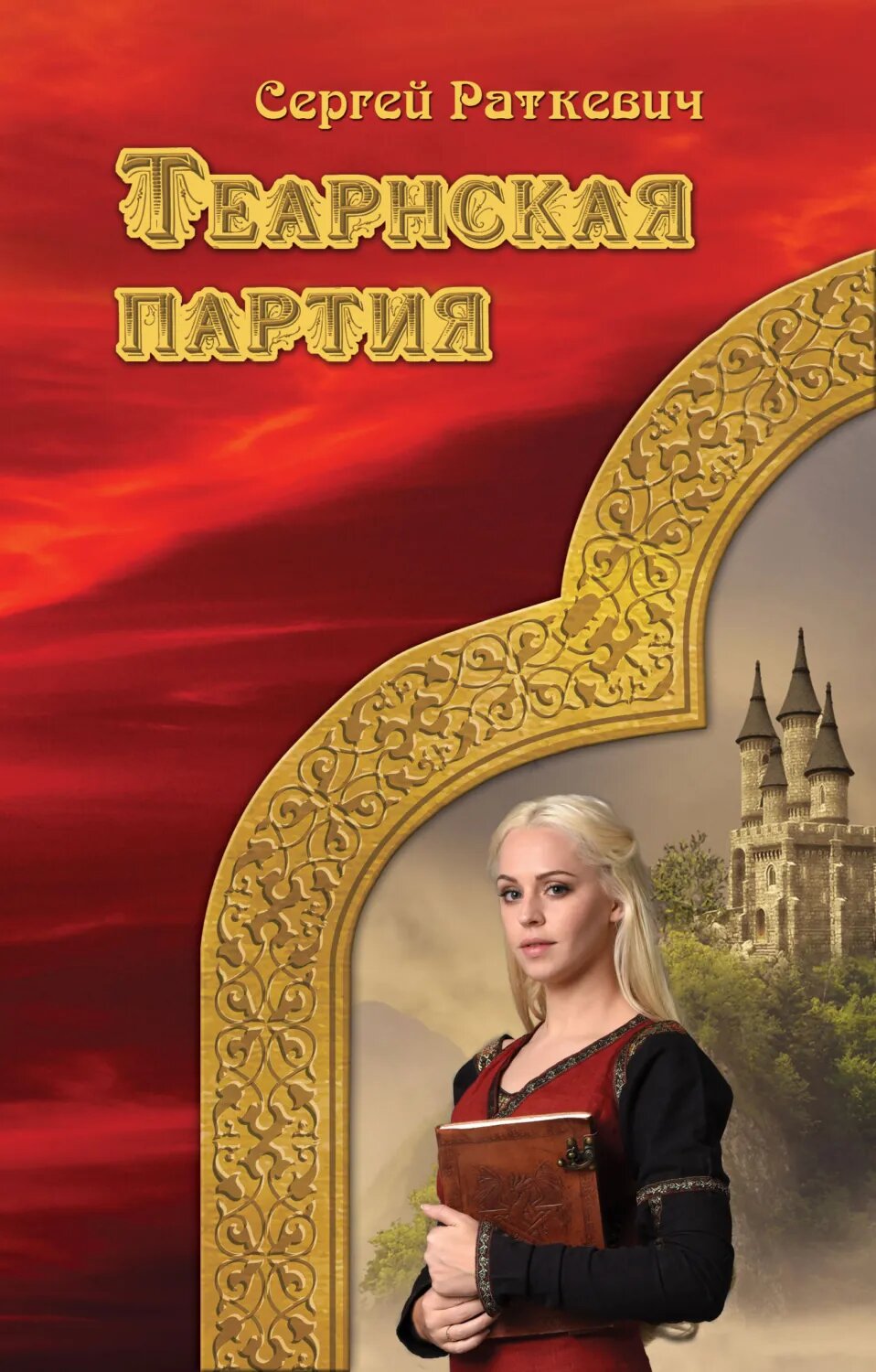 Теарнская партия [Цифровая книга]