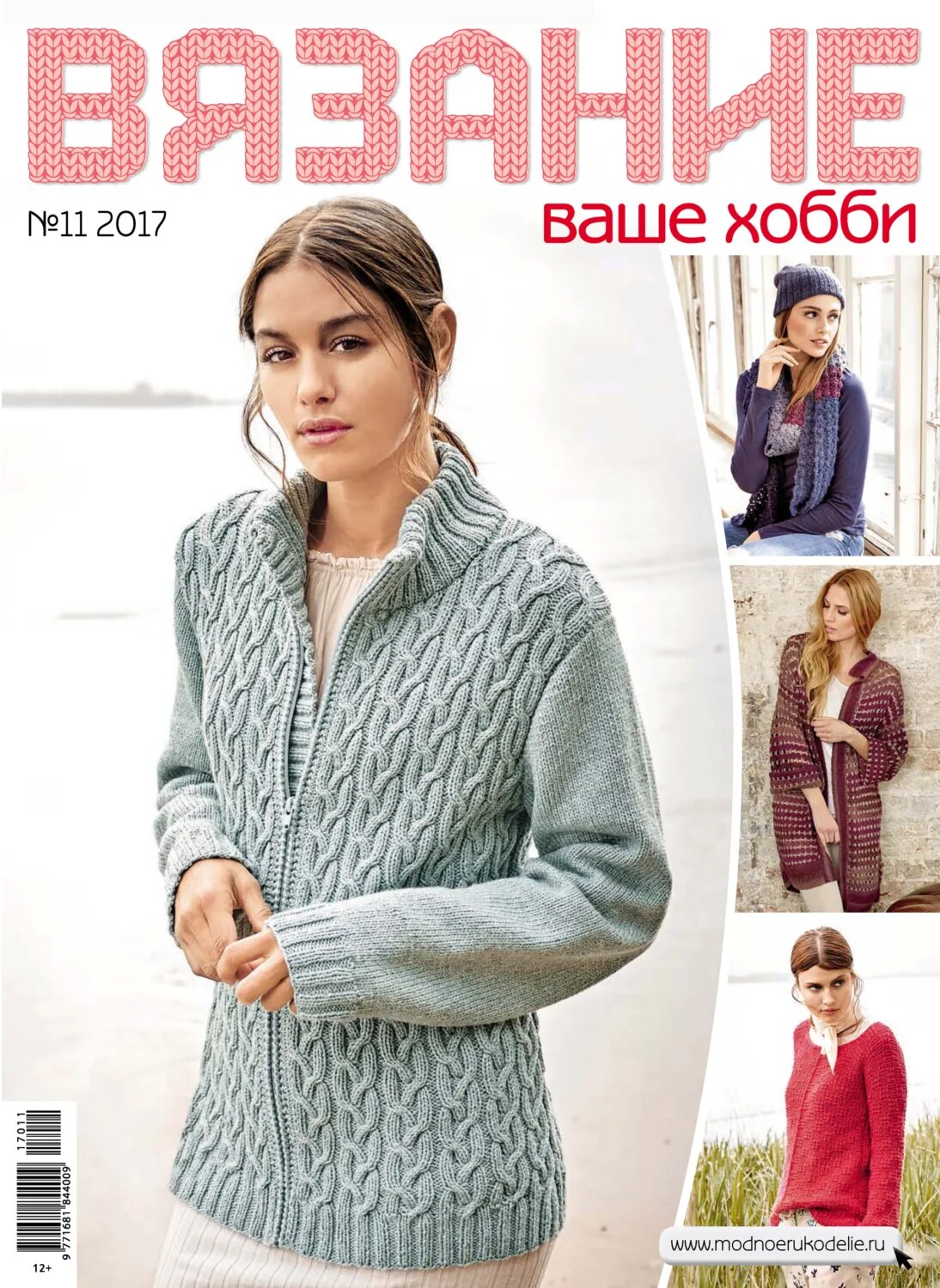 Вязание – ваше хобби №11/2017 [Цифровая книга]