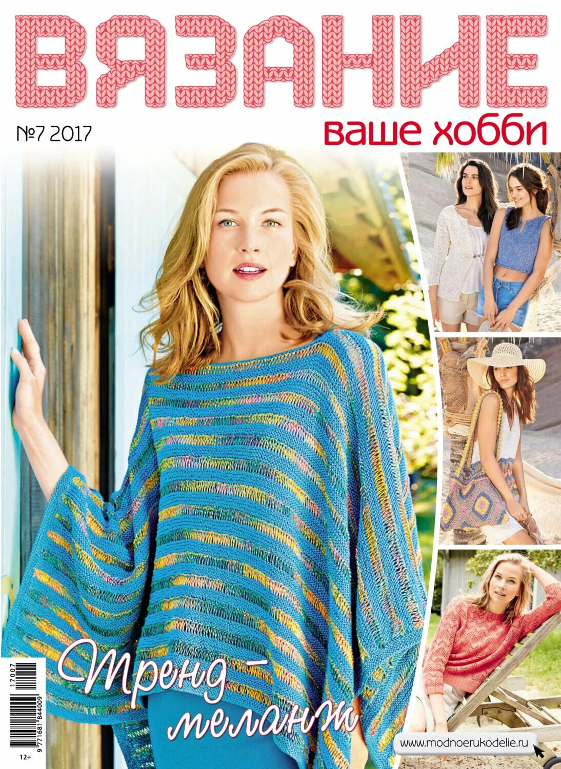 Вязание – ваше хобби №7/2017 [Цифровая книга]