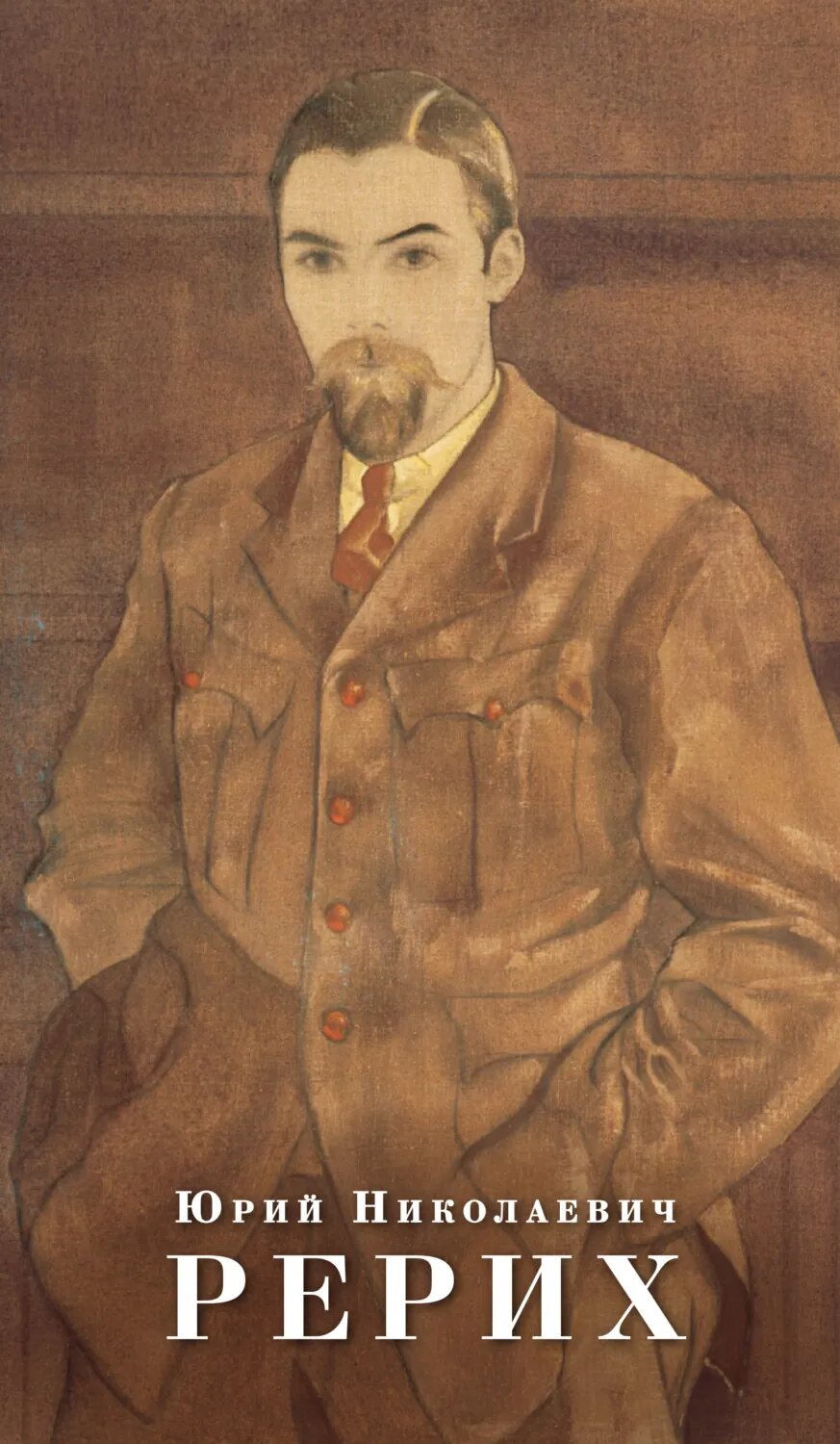 Юрий Николаевич Рерих [Цифровая книга]