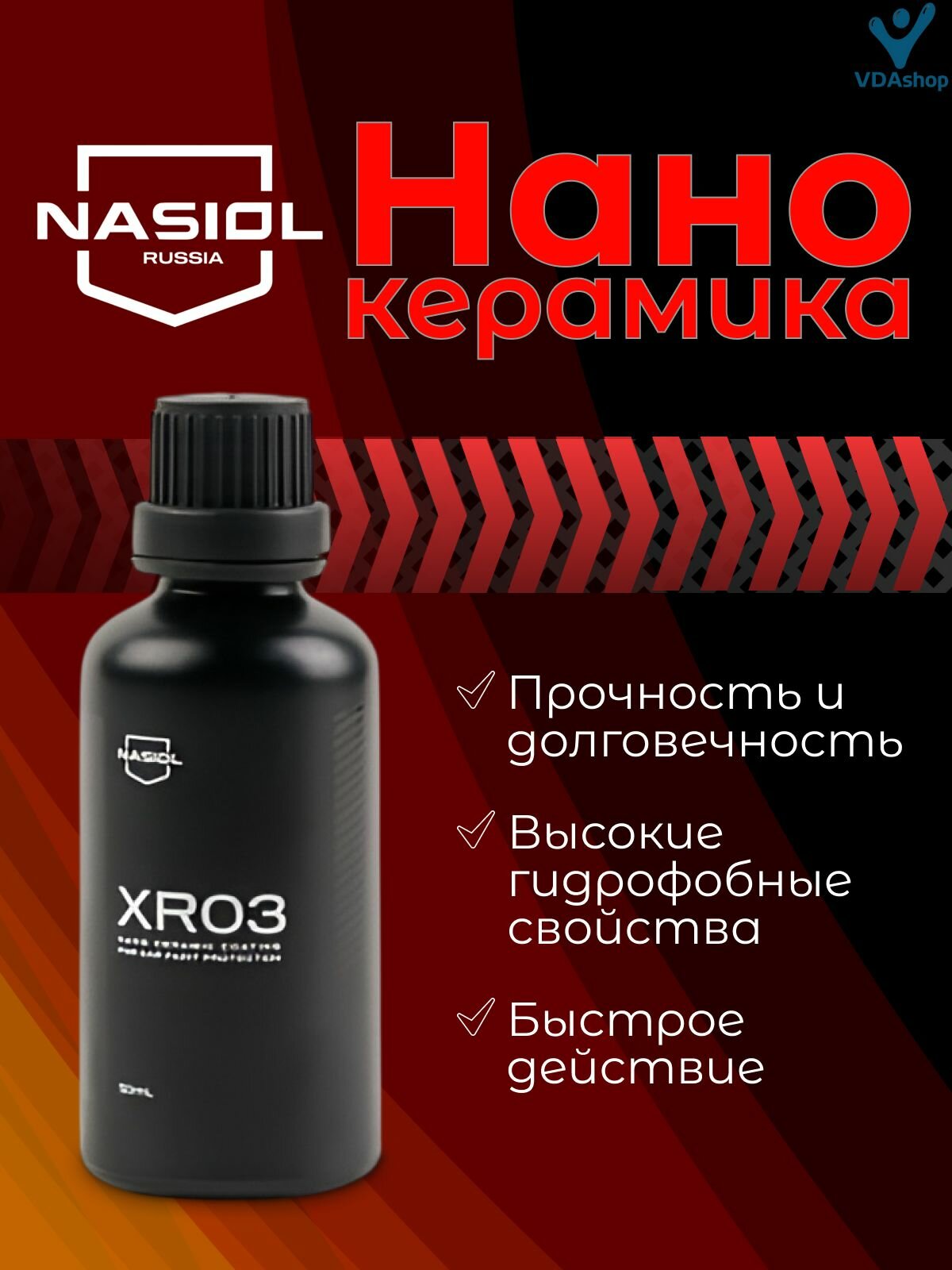 Быстрое нанокерамическое покрытие Nasiol XR03 50мл