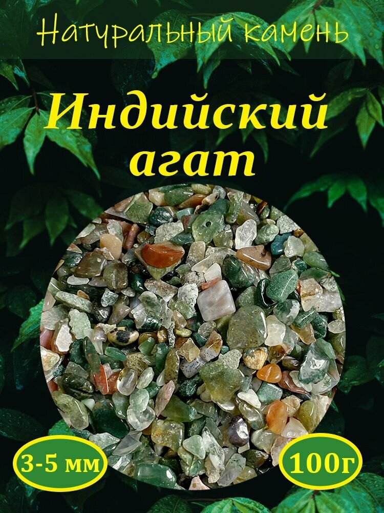 Индийский агат крошка галтовка камня, 3-5 мм, Вес около 100 г, из натурального камня
