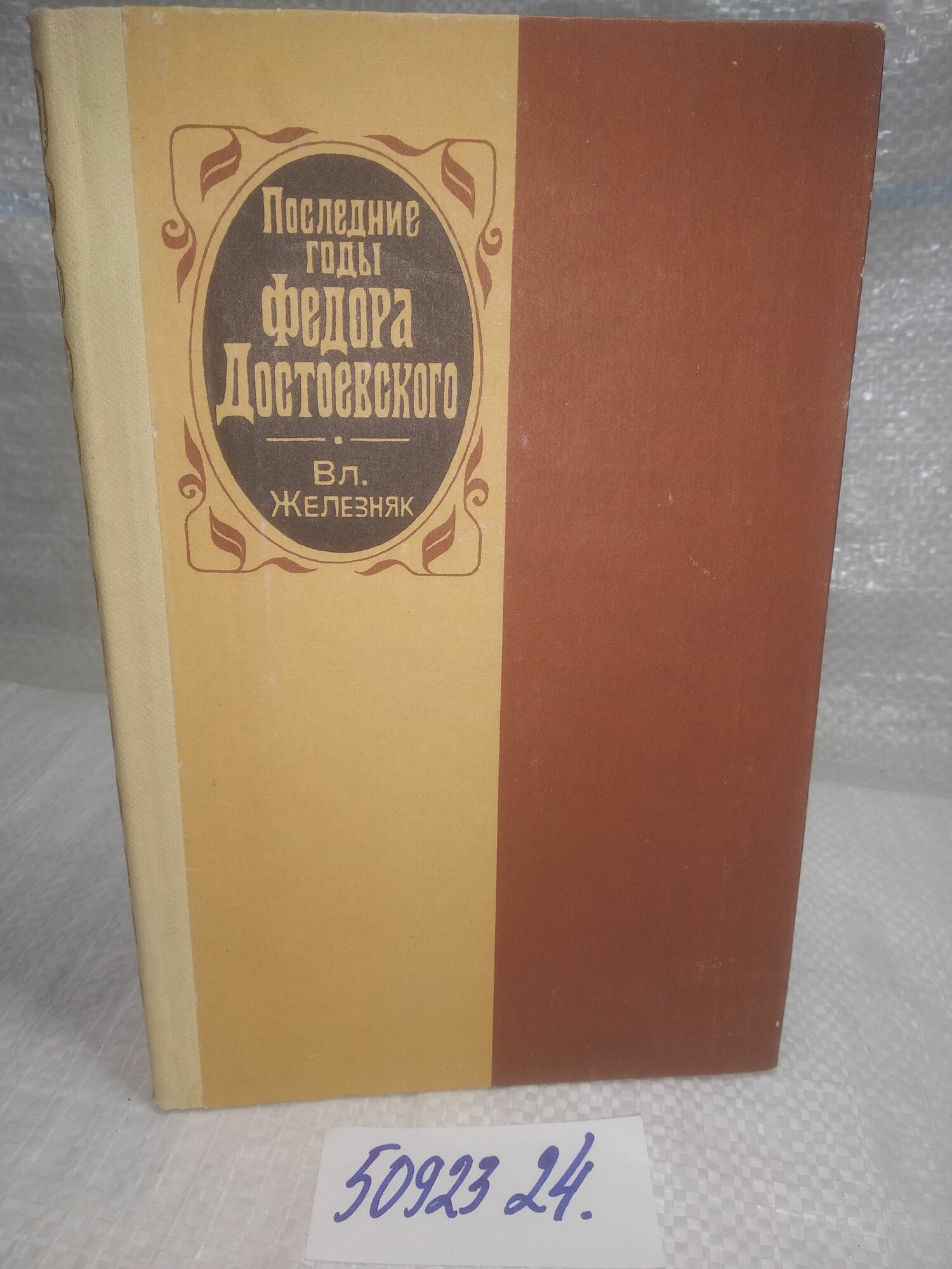 Железняк В. С. Последние годы Федора Достоевского. Цикл новелл