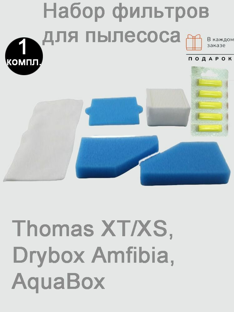 Набор фильтров для пылесоса Thomas XT/XS, Drybox Amfibia, AquaBox