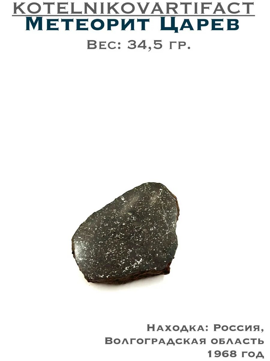 Метеорит Царев (горбушка) 34,5 гр.