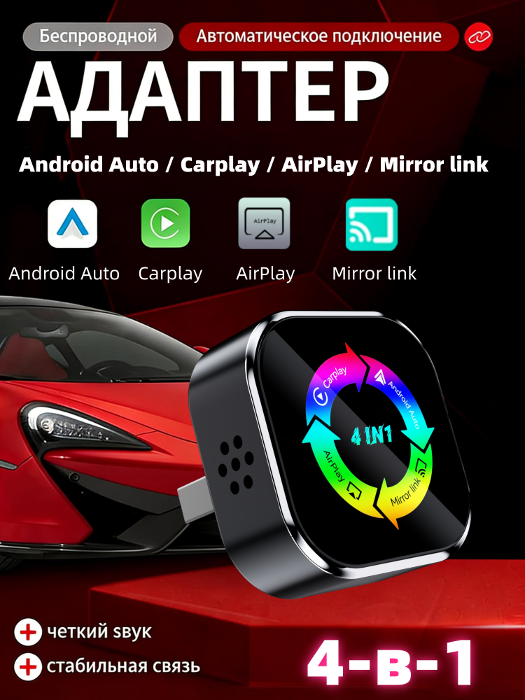 Адаптер беспроводной CarPlay/Android Auto/AirPlay/MirrorLink — 4-в-1, Plug & Play, голосовое управление