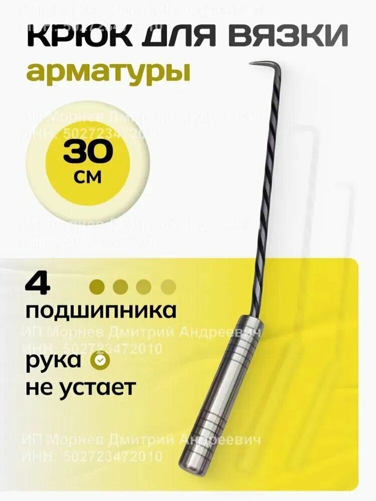 Крючок для вязки арматуры,30CM