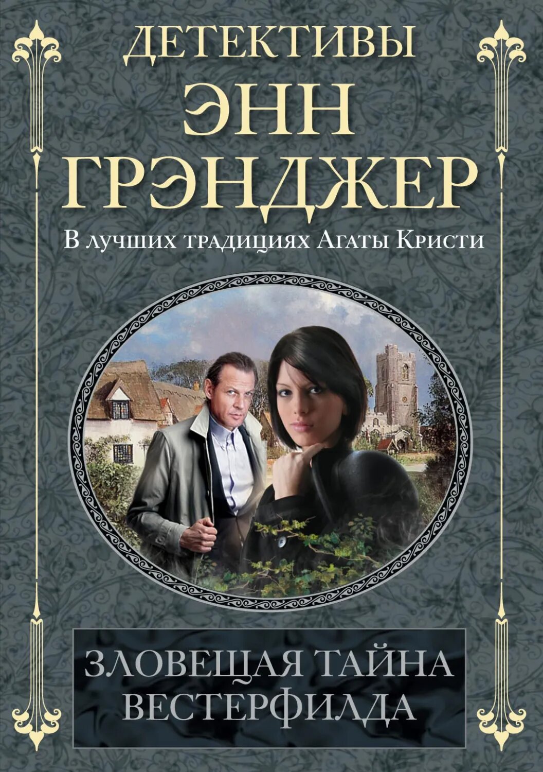 Зловещая тайна Вестерфилда [Цифровая книга]