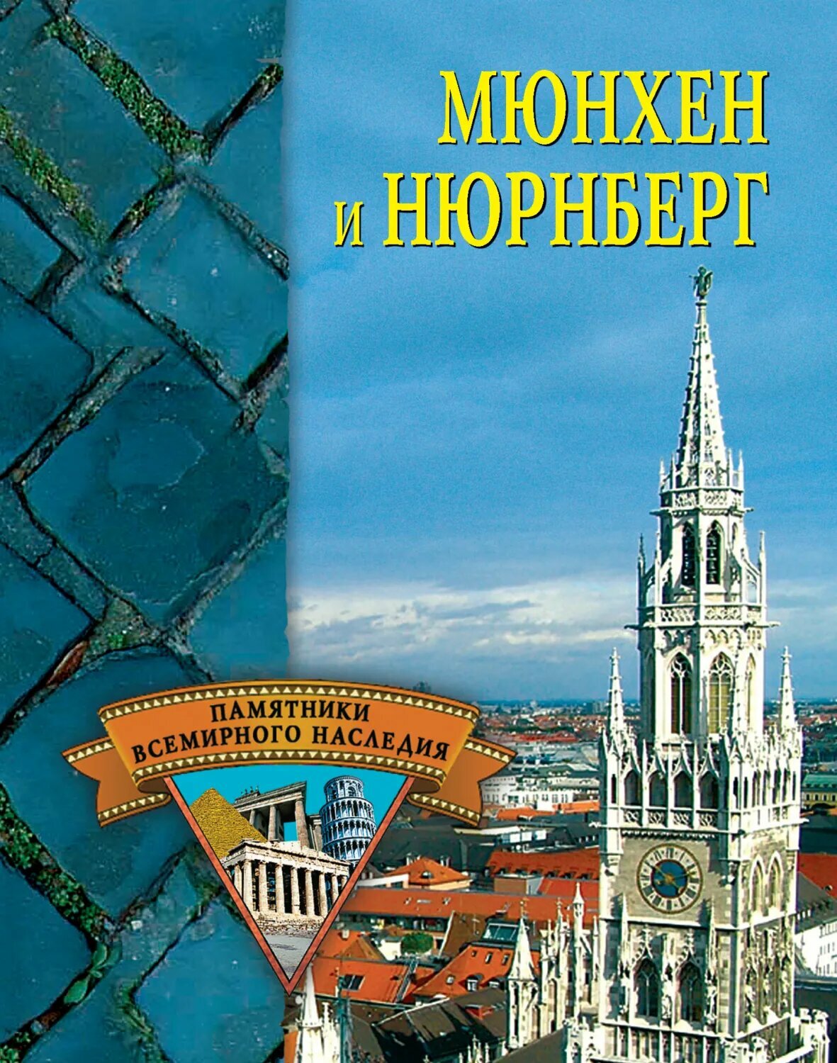 Мюнхен и Нюрнберг [Цифровая книга]