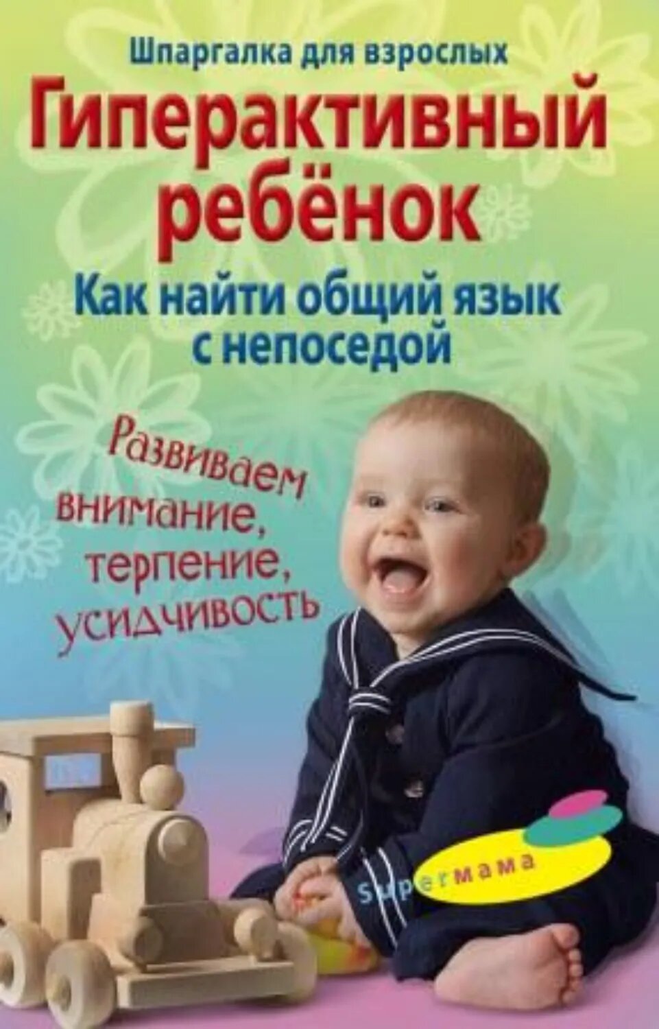 Гиперактивный ребенок. Как найти общий язык с непоседой [Цифровая книга]