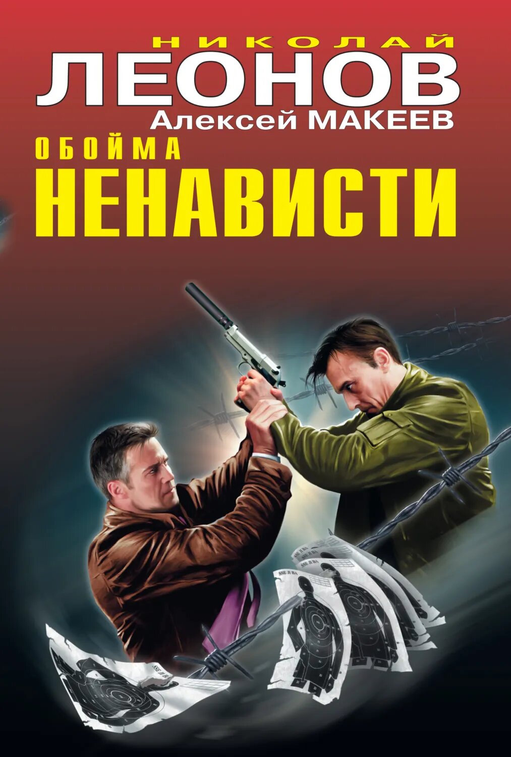 Обойма ненависти [Цифровая книга]