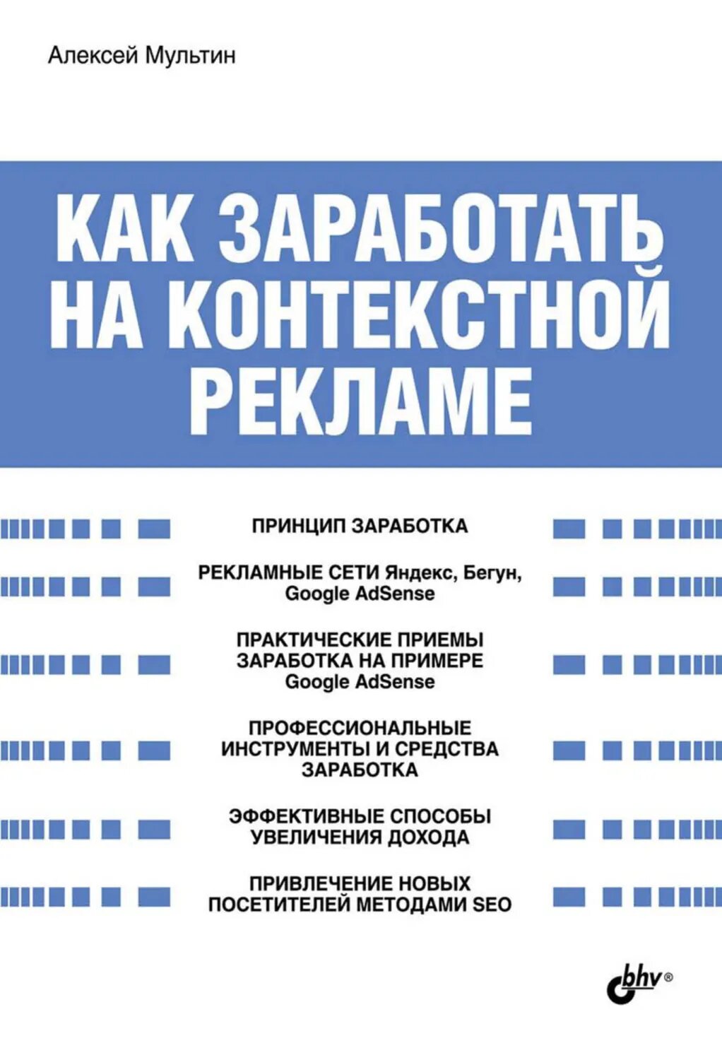 Как заработать на контекстной рекламе [Цифровая книга]