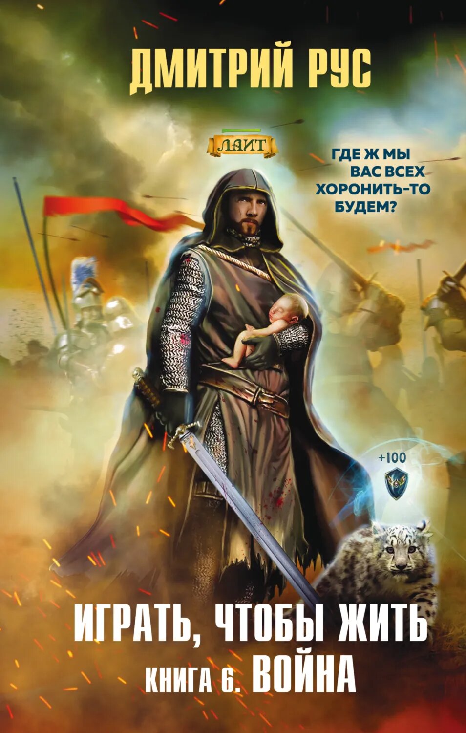 Играть, чтобы жить. Книга 6. Война [Цифровая книга]