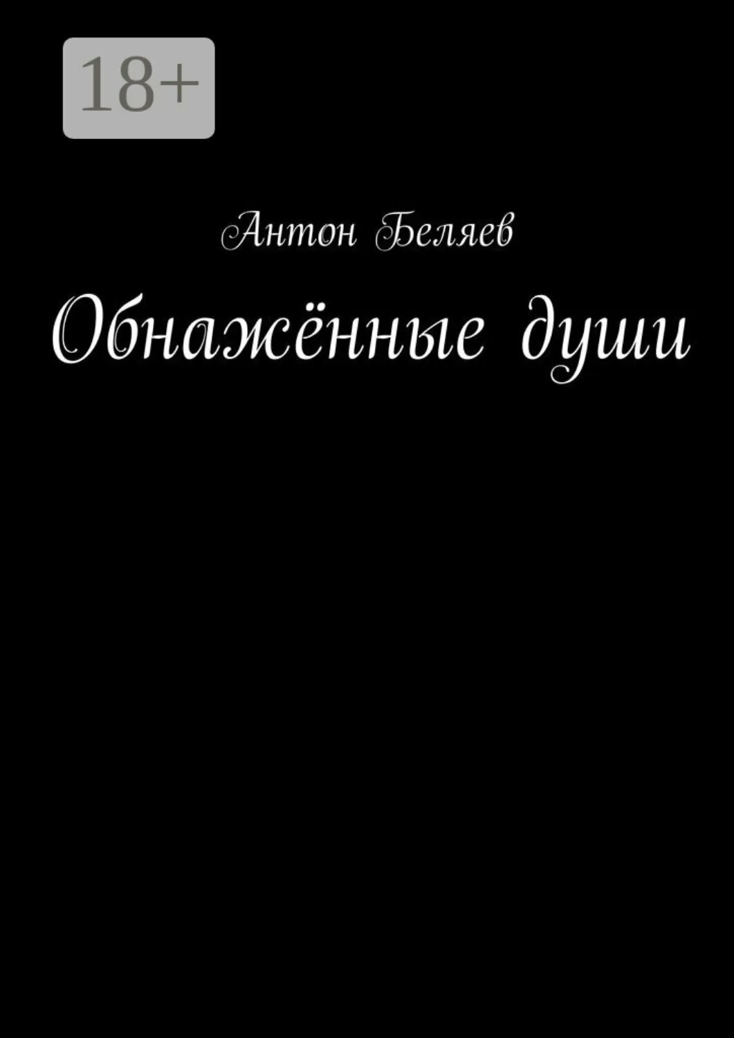 Обнажённые души [Цифровая книга]