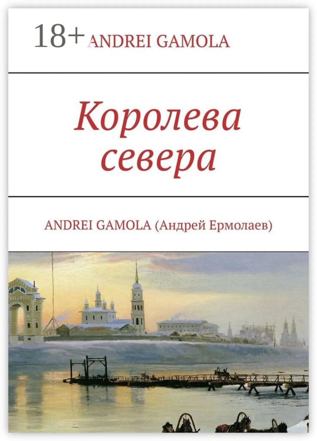 Королева севера [Цифровая книга]