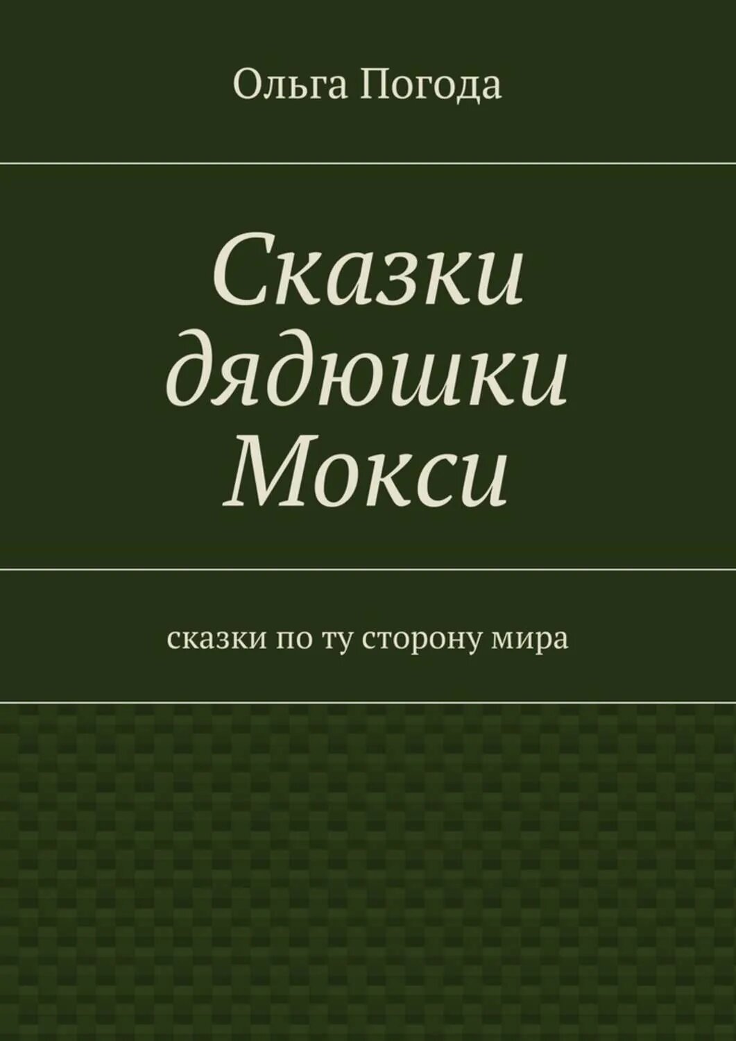 Сказки дядюшки Мокси. Сказки по ту сторону мира [Цифровая книга]