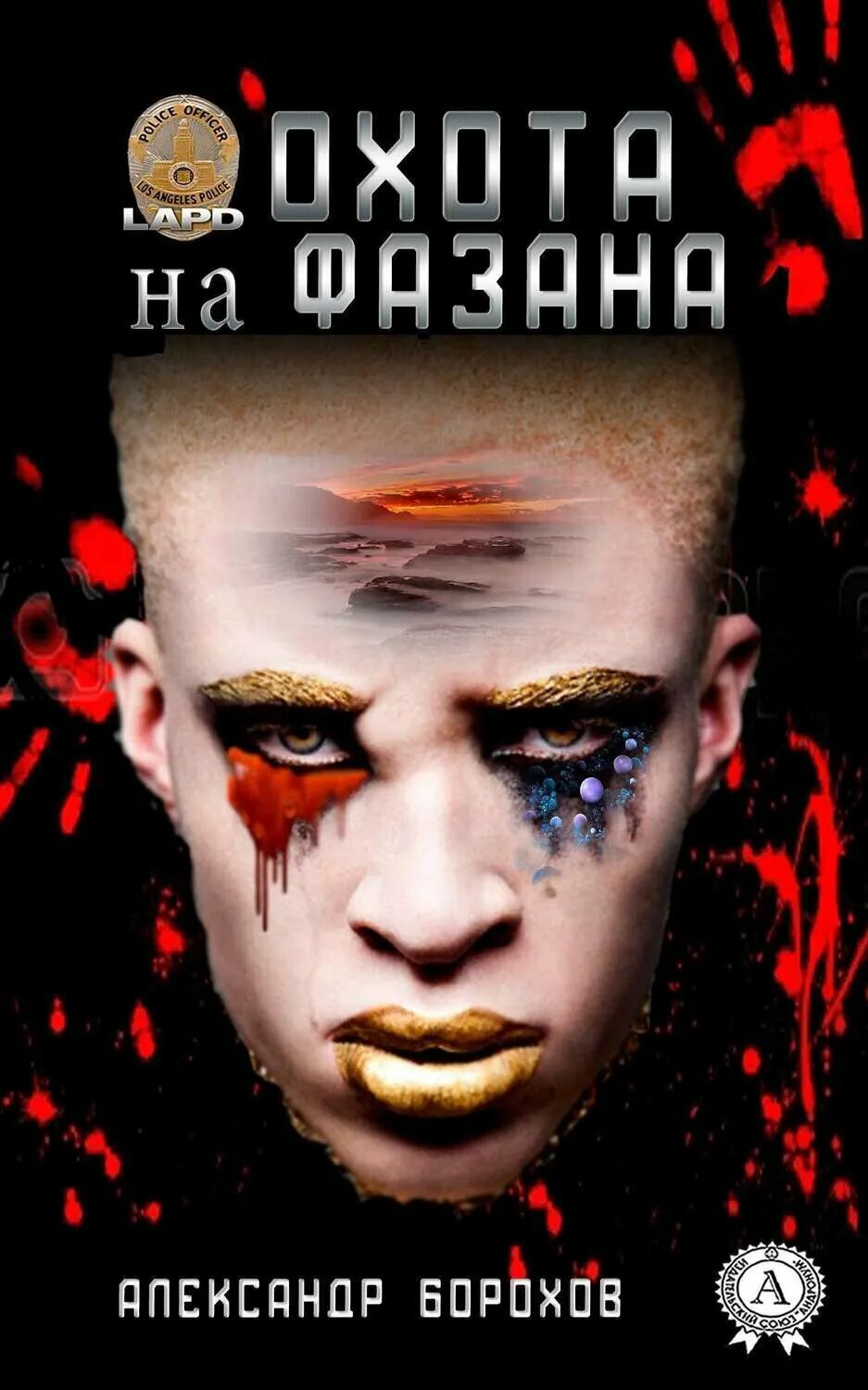 Охота на фазана [Цифровая книга]