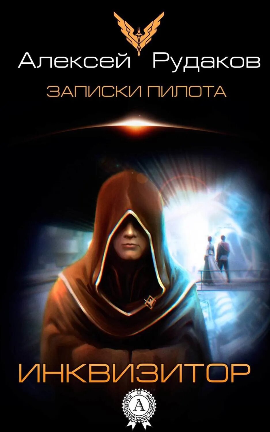 Инквизитор [Цифровая книга]