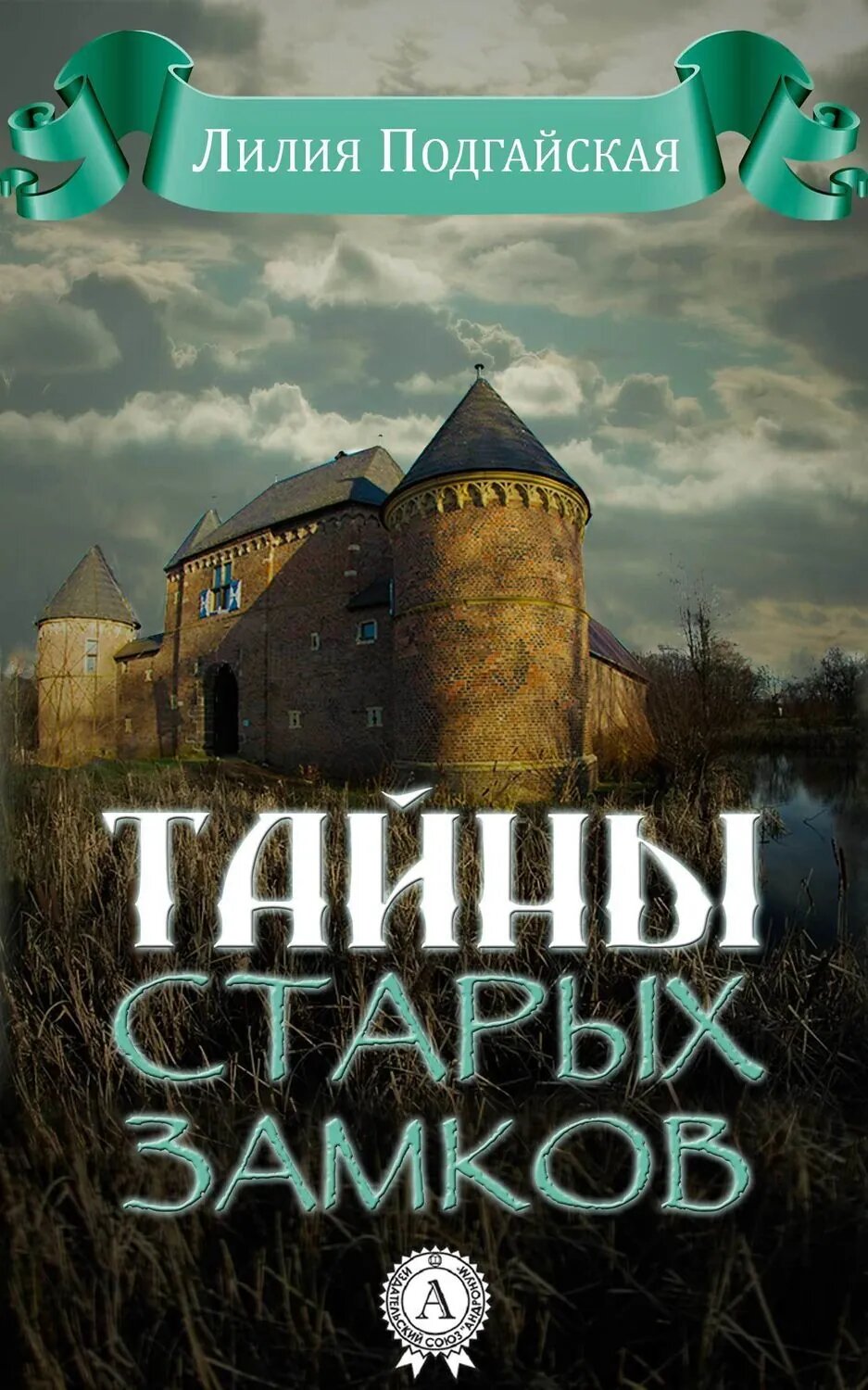 Тайны старых замков [Цифровая книга]