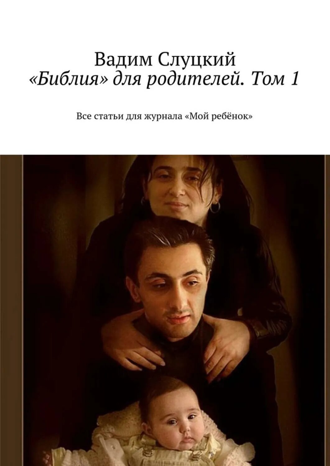 «Библия» для родителей. Том 1. Все статьи для журнала «Мой ребёнок» [Цифровая книга]