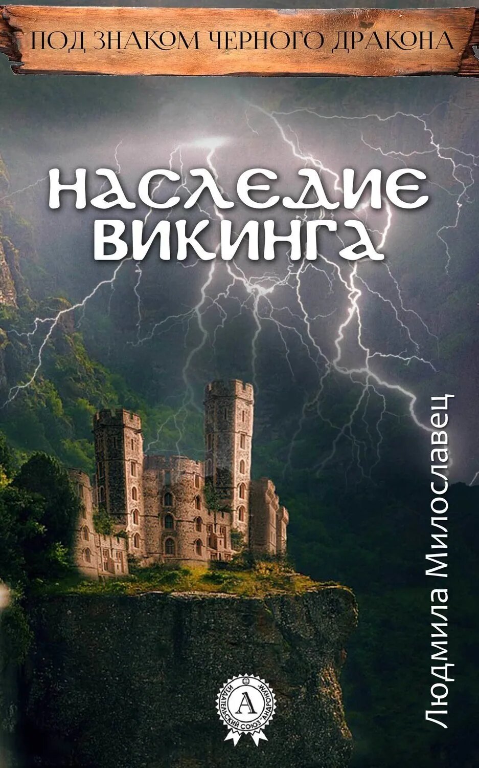 Наследие викинга [Цифровая книга]