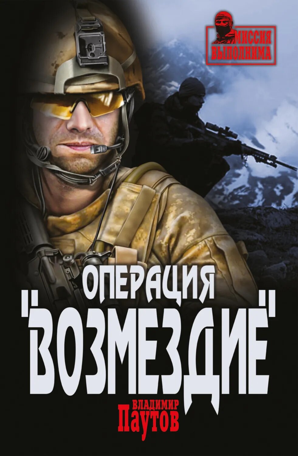 Операция «Возмездие» [Цифровая книга]