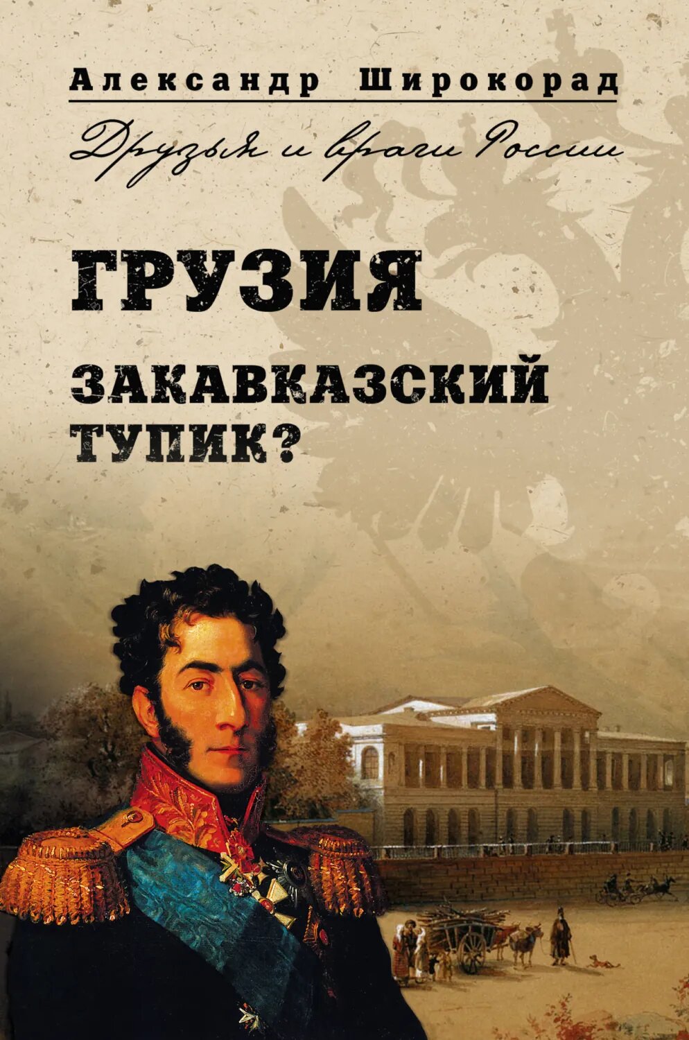 Грузия. Закавказский тупик? [Цифровая книга]