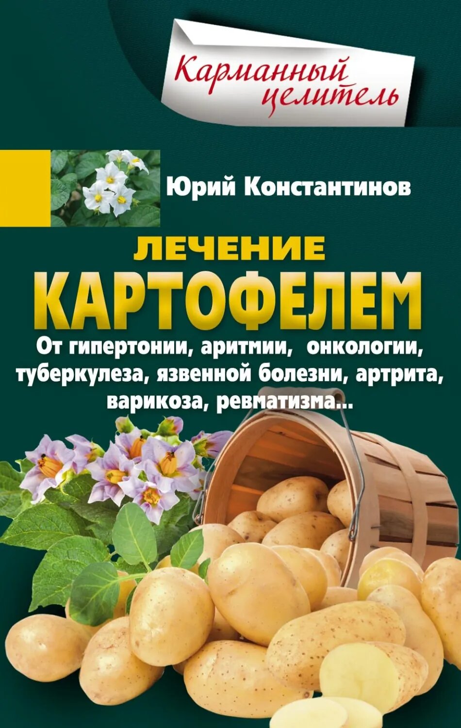 Лечение картофелем от гипертонии, аритмии, онкологии, туберкулеза, язвенной болезни, артрита, варикоза, ревматизма… [Цифровая книга]
