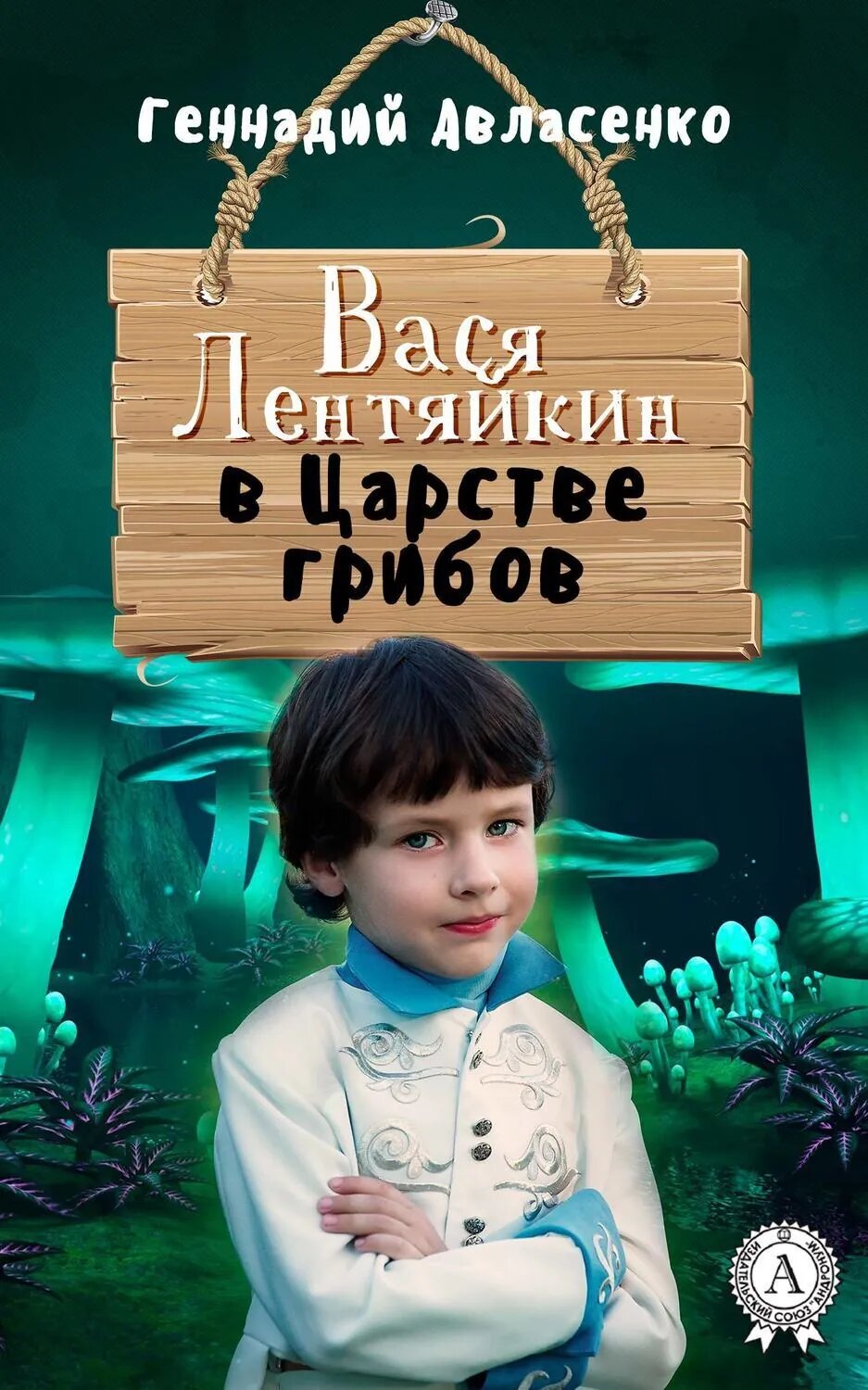 Вася Лентяйкин в Царстве грибов [Цифровая книга]