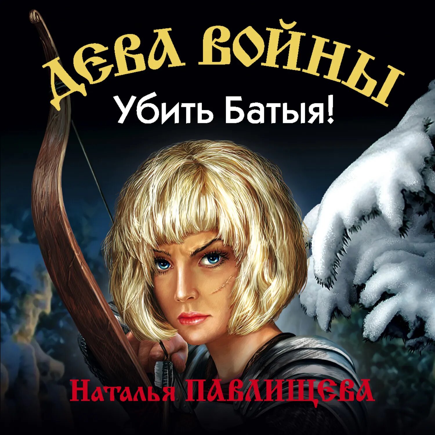 Убить Батыя! [Аудиокнига]