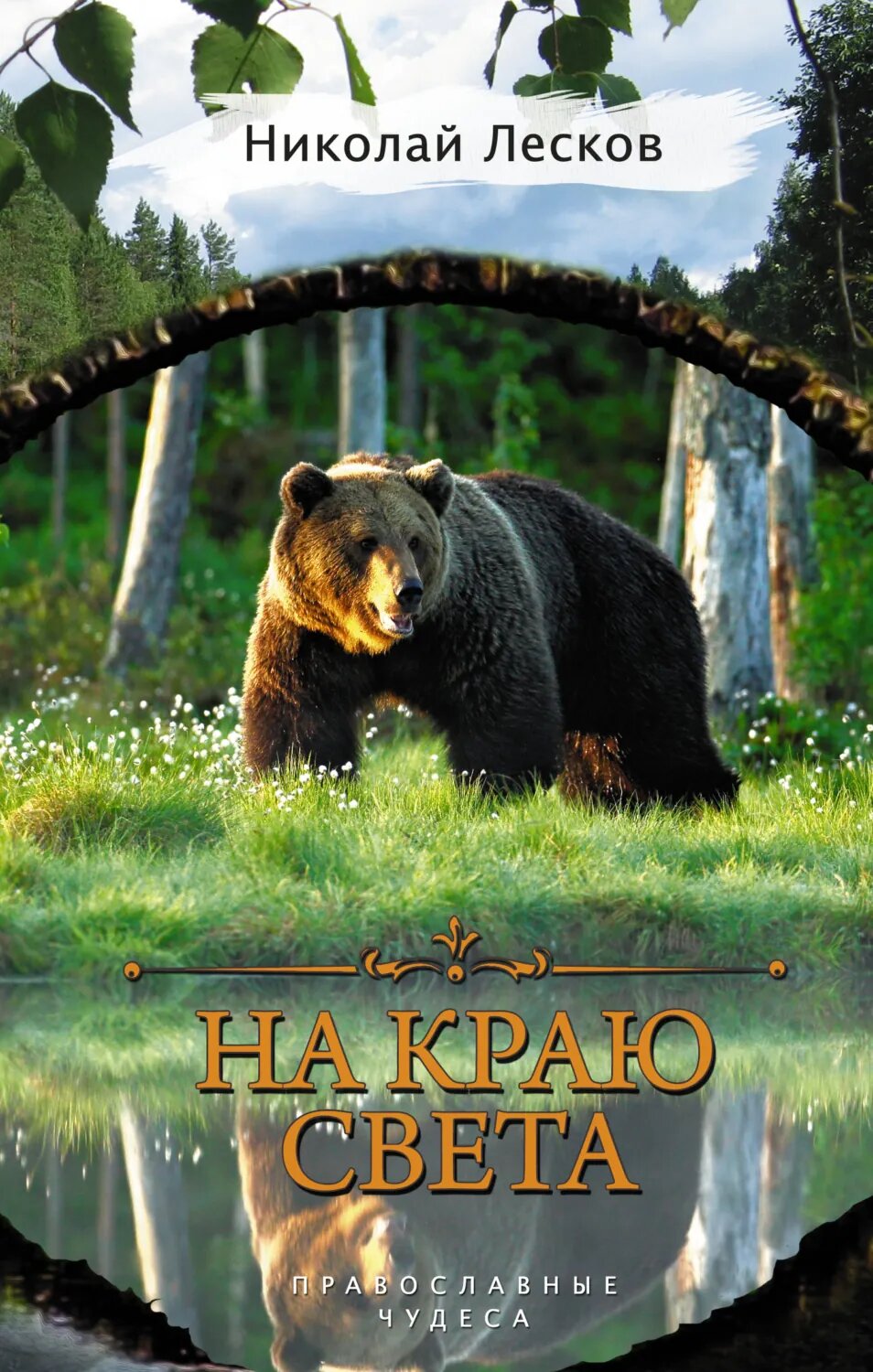 На краю света (сборник) [Цифровая книга]