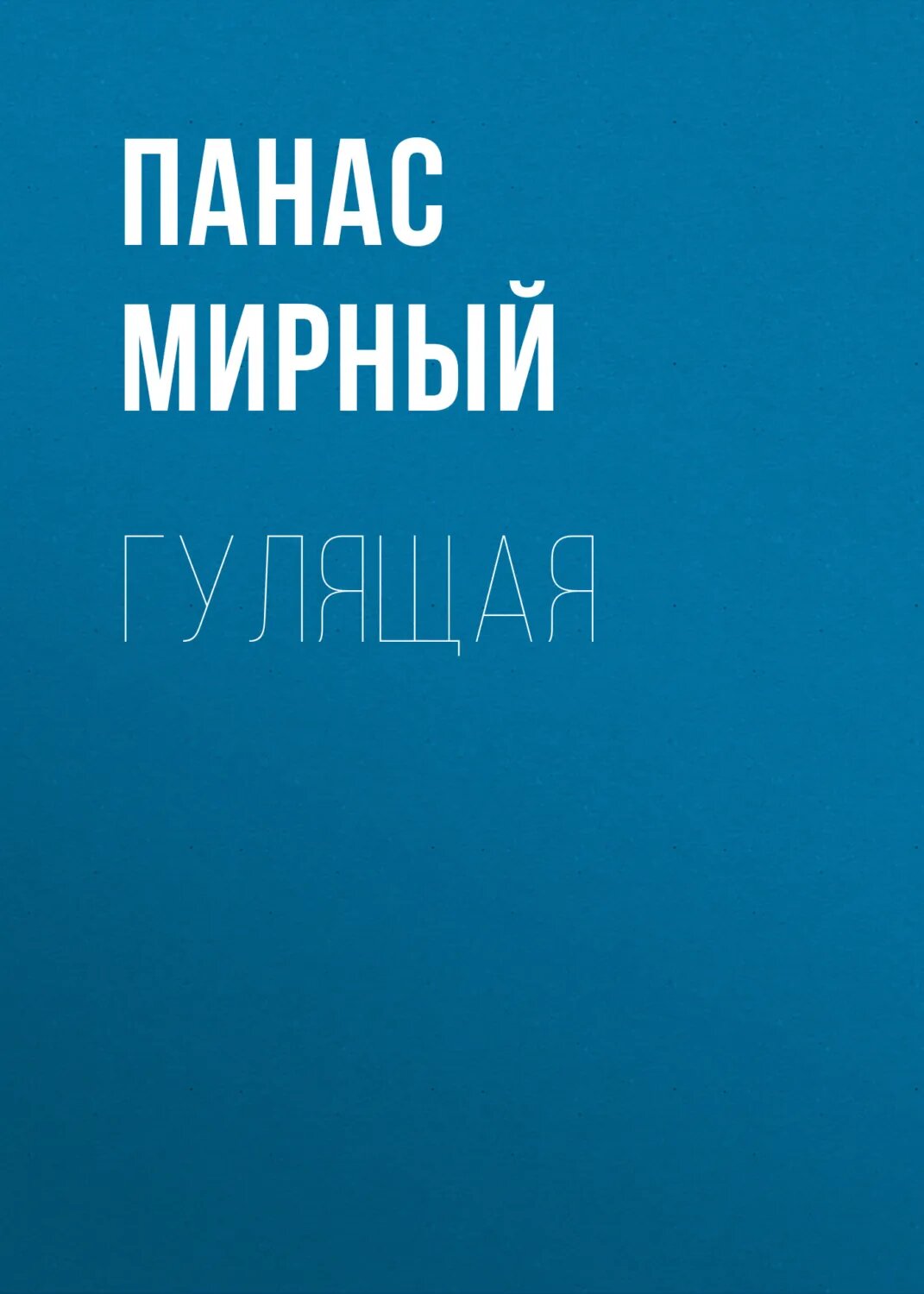 Гулящая [Аудиокнига]
