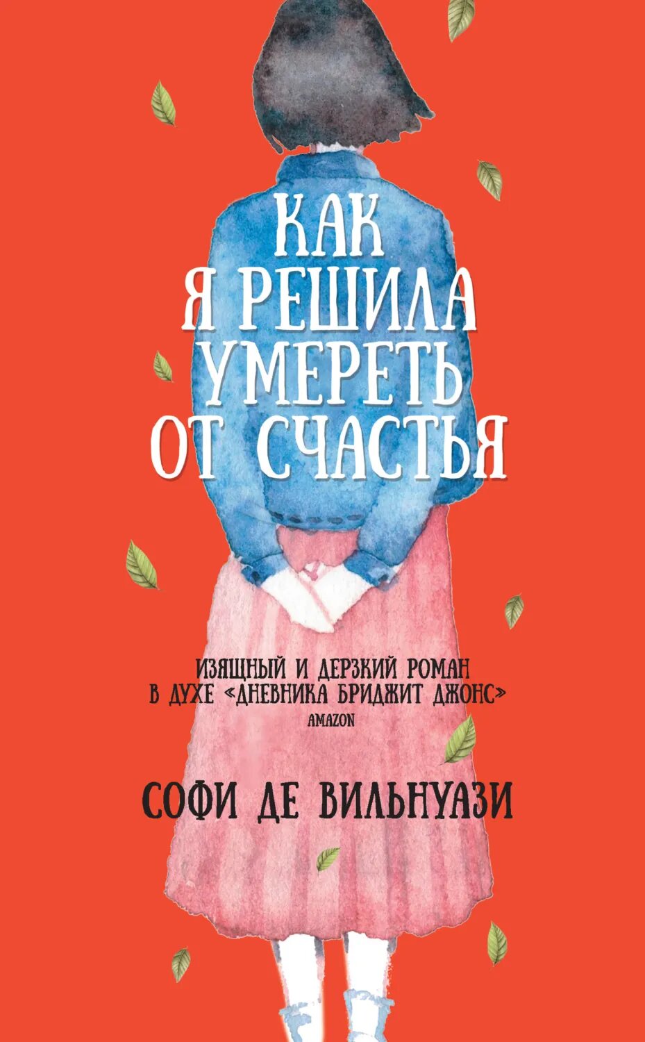 Как я решила умереть от счастья [Цифровая книга]