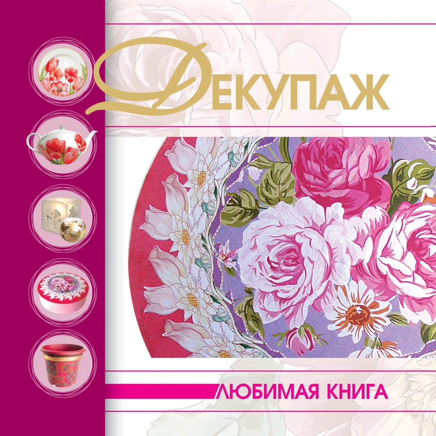 Декупаж [Цифровая книга]