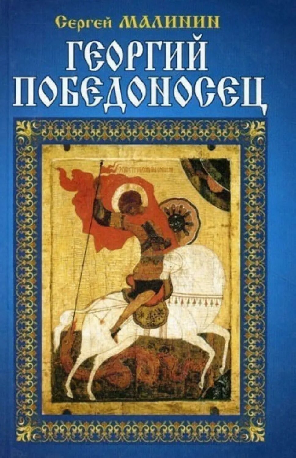 Георгий Победоносец [Цифровая книга]